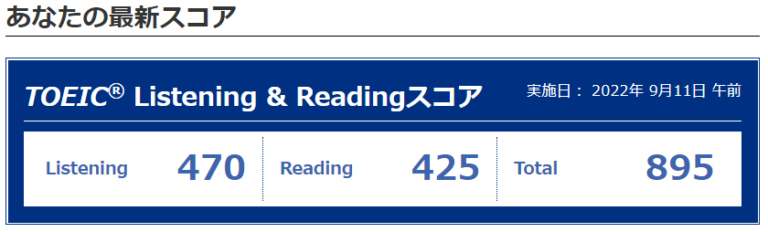 895点｜50代のTOEIC受験記録 | ミドルエイジの歩き方
