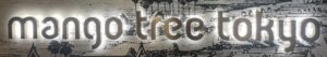 mango tree tokyo:ランチブッフェ:予約なし必勝法(ﾏﾝｺﾞﾂﾘｰ丸の内) | ミドルエイジの歩き方